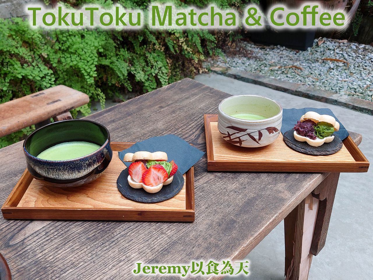 [食記][台中市] TokuToku Matcha & Coffee — 勤美商圈附近巷內老屋內日本老闆娘經營的抹茶專賣店 – Jeremy以食為天