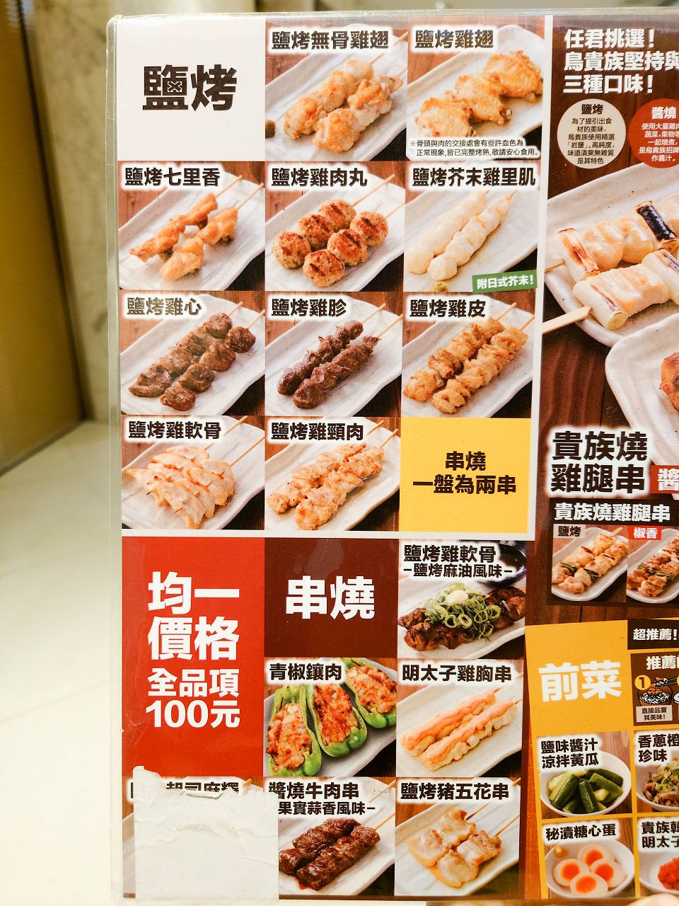 [食記][台北市] 鳥貴族 新光三越台北南西店 — 日本知名平價串燒居酒屋登台 – Jeremy以食為天