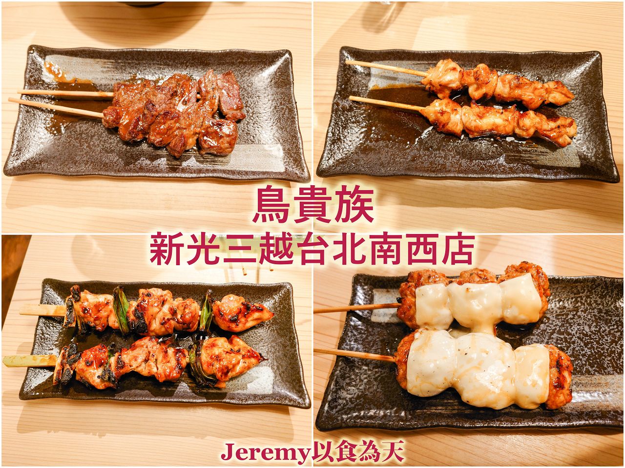 [食記][台北市] 鳥貴族 新光三越台北南西店 — 日本知名平價串燒居酒屋登台 – Jeremy以食為天